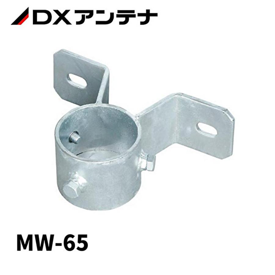 DXアンテナ 【即納・在庫品】MW-65 DXアンテナ アンテナ BS・CSアンテナ用側面金具 上・65A用 上部または中間用 : 電材アイオ ...