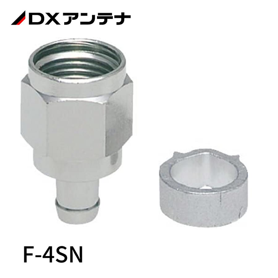 【即日対応します！】DXアンテナ F-4SN F形接栓（4C用） (2K・4K・8K対応) :4975584491246:電材アイオライト ...