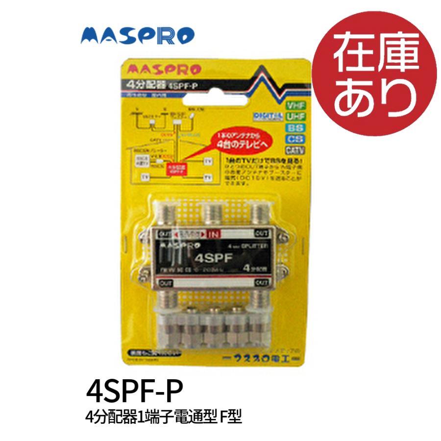 マスプロ マスプロ電工 4SPF-P [4分配器1端子電通型 F型] MASPRO : 電材アイオライト ヤフー店 - 通販 - Yahoo ...