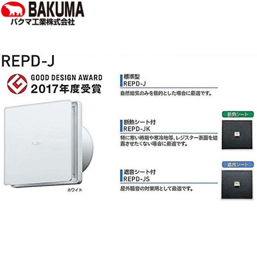 【即納・在庫品】REPD-100J バクマ工業 樹脂製プッシュ式レジスター 自然給気用 操作部脱着式 壁面 天井面 取付兼用型 居室 標準型 ...