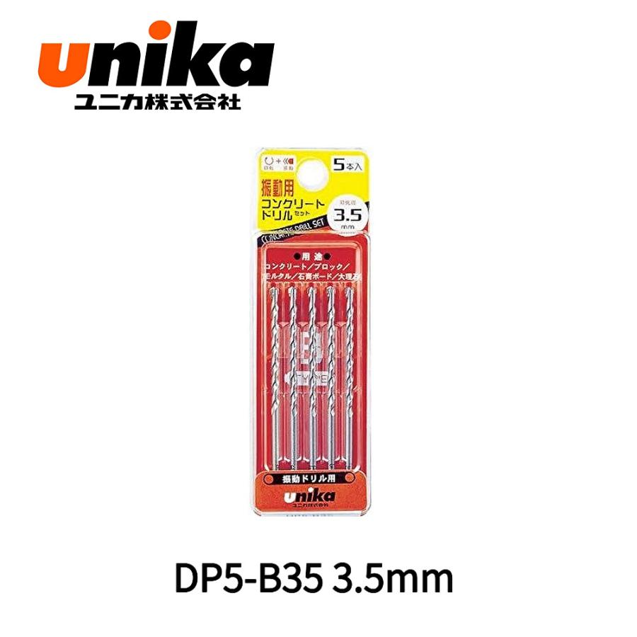 【即日対応します！】ユニカ(unika) 振動用コンクリートドリルビットBタイプ DP5-B35 3.5mm 5本セット (金属・金工) : 4989270000858 : 電材アイオライト ...