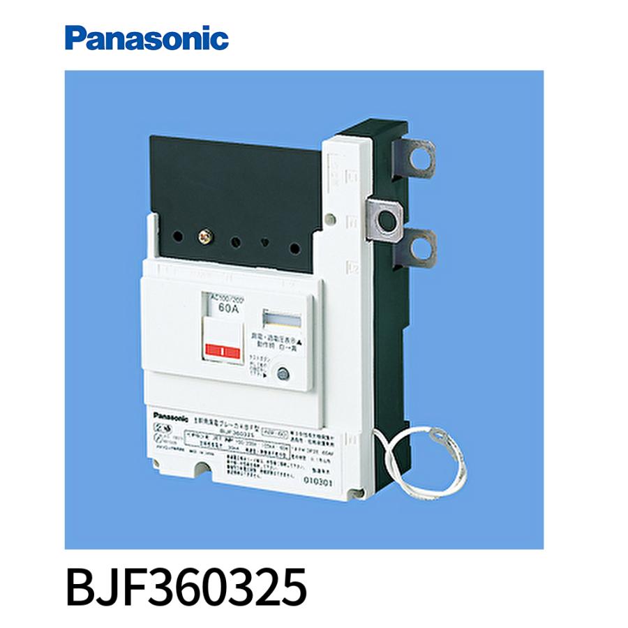 Panasonic 【在庫一掃セール】パナソニック BJF360325 単3中性線欠相保護付 漏電ブレーカABF型主幹用60A ※一時開梱品 : 電材アイオライト ヤフー店 - 通販 ...
