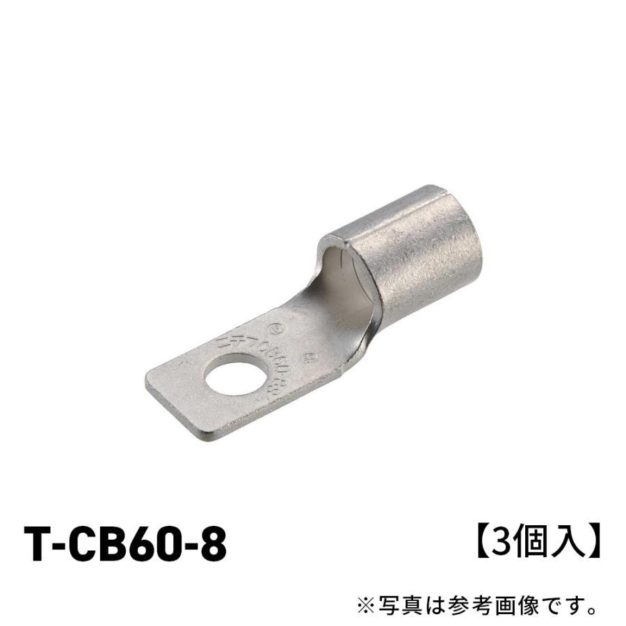 【即日対応します！】トラスコ 裸圧着端子CB型φ8.4長さ49.5 3個入 T-CB60-8S :4989999256543:電材アイオライト ヤフー店 - 通販 - Yahoo!ショッピング