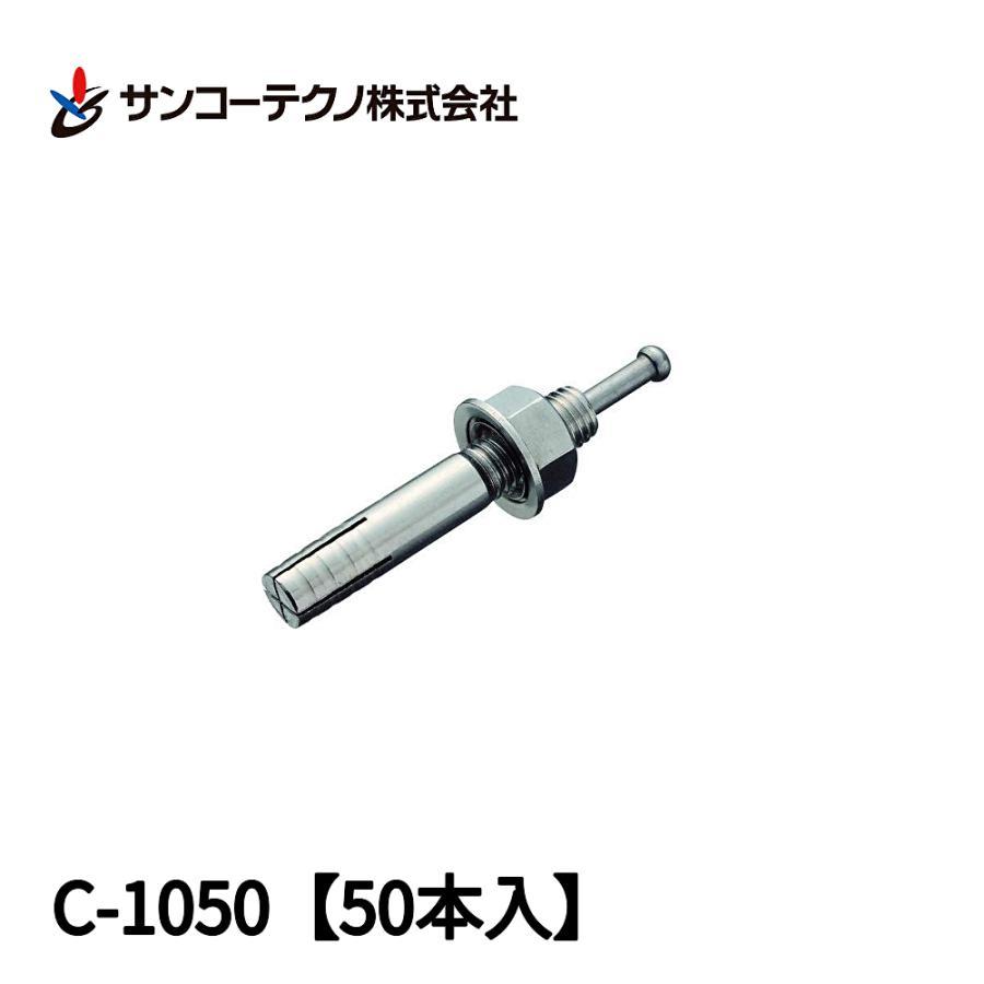【即納・在庫品】 C-1050 サンコーテクノ オールアンカー Cタイプ M10 全長:50mm 1箱(50本入) : 電材アイオライト ヤフー店 - 通販 - Yahoo!ショッピング