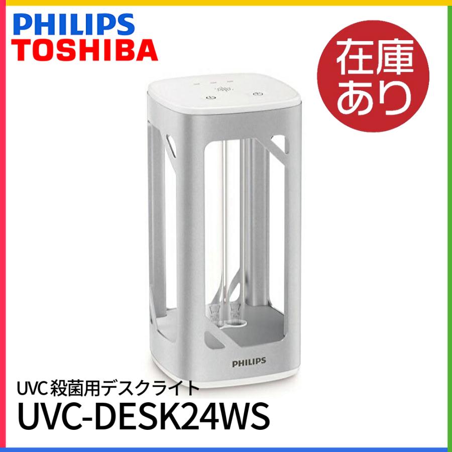 Philips Philips(フィリップス) UVC 殺菌用デスクライト 除菌ライト 殺菌灯 家庭用細菌・ウイルス対策 安全センサー付き UVC-DESK24WS シルバー : 電材アイオ ...