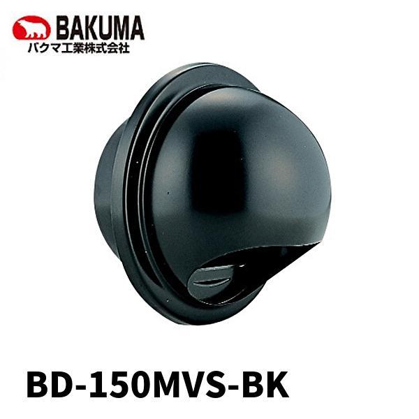 【即日対応します！】バクマ工業 (BAKUMA) BD-150MVS-BK 丸型フード付換気口 開口部:小 防火ダンパー付 ステンレス製 ブラック 150φ用 : 電材アイオライト ヤフー店 ...
