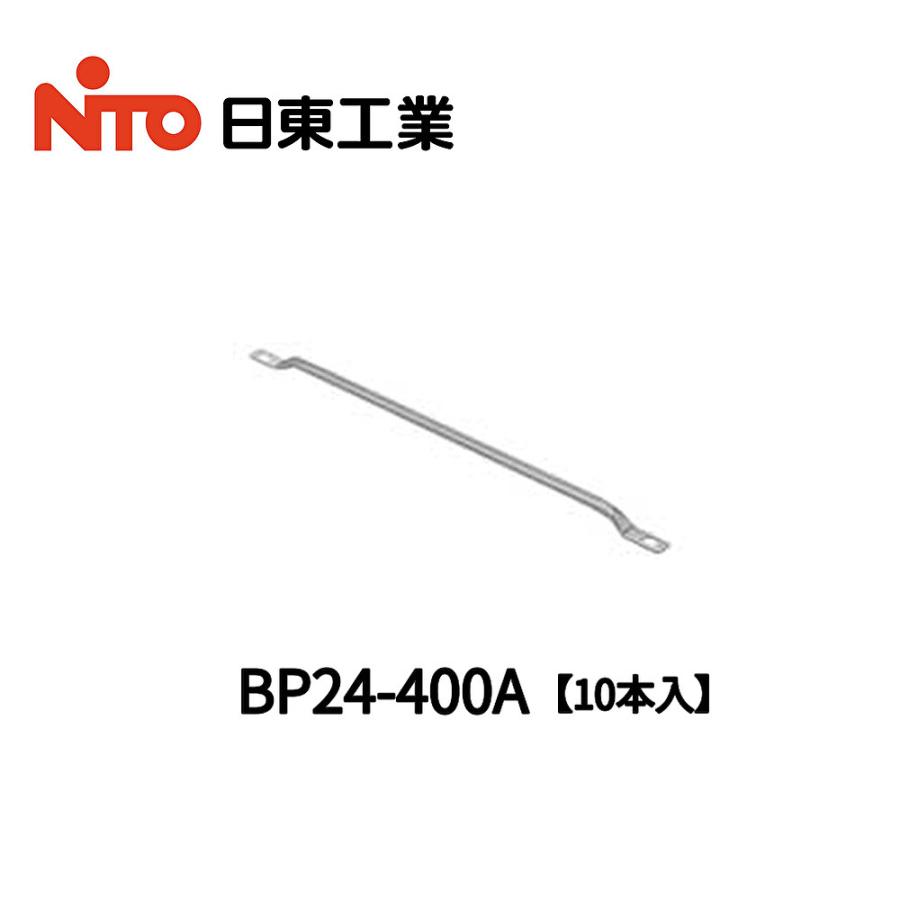 【即日対応します！】日東工業 BP24-400A 10本入 盤用線止めバー ヨコ幅 400mmのキャビネット用 :BP24-400A:電材アイオライト ヤフー店 - 通販 - Yahoo!ショッピング