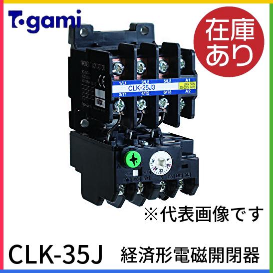 戸上電機製作所 経済形電磁開閉器 CLK-35J : 電材アイオライト ヤフー店 - 通販 - Yahoo!ショッピング