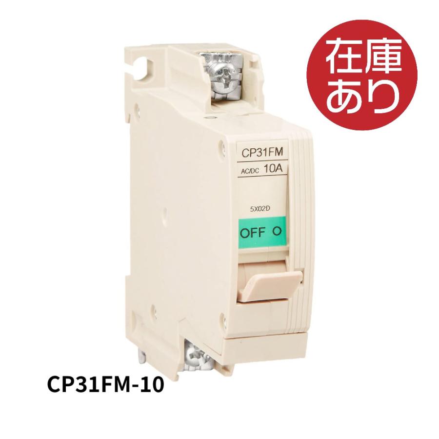 富士電機 CP31FM-10 サーキットプロテクタ CP-F形 : 電材アイオライト ヤフー店 - 通販 - Yahoo!ショッピング