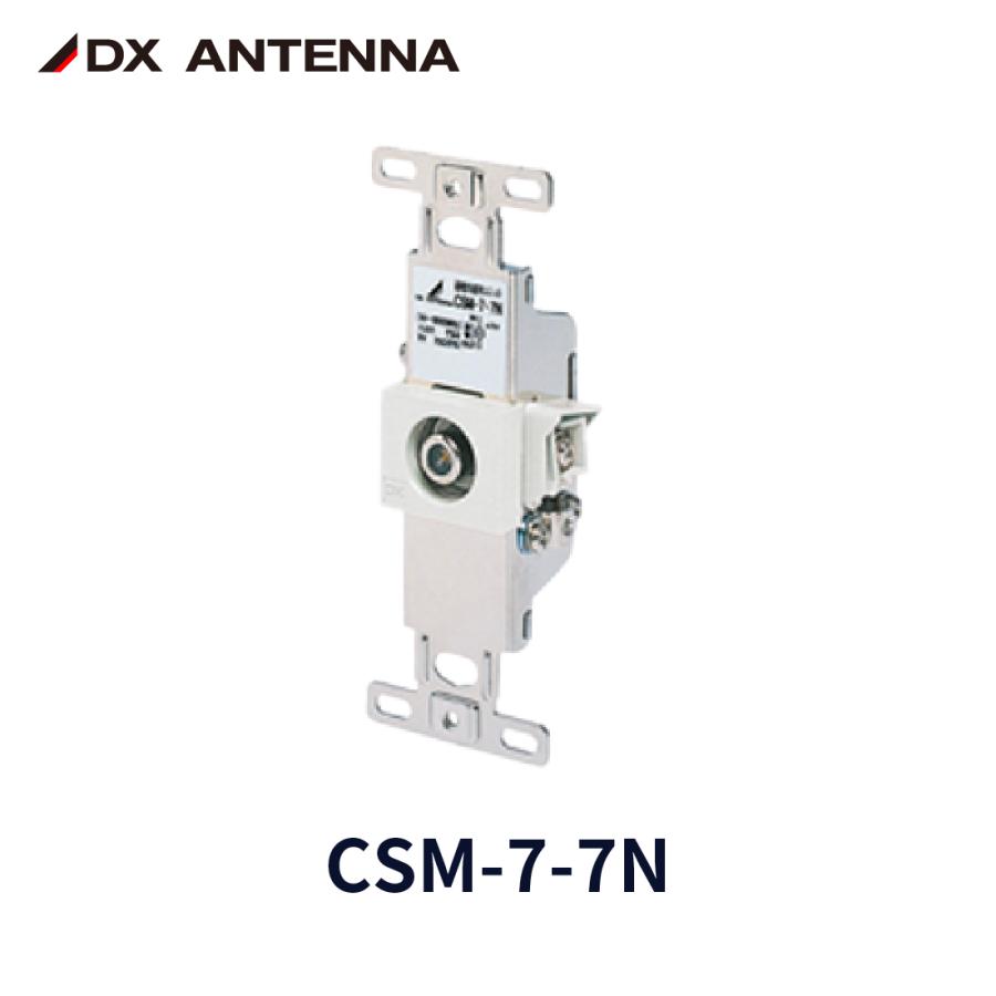 【即日対応します！】CSM-7-7N DXアンテナ 直列ユニット 共同受信用 中間用1端子形 入出力端子同通電 1個 : 電材アイオライト ヤフー店 - 通販 - Yahoo!ショッピング