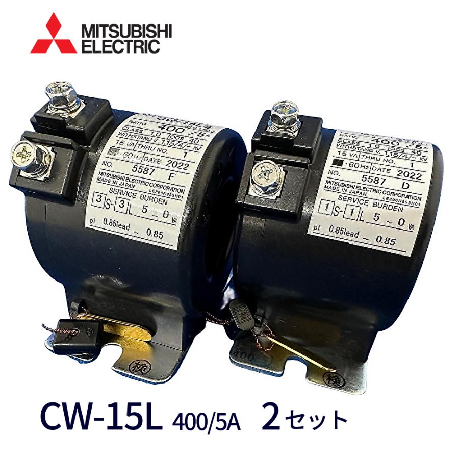三菱電機 【即日対応！】 CW-15L 400/5A 2個セット 計器用低圧変流器 CWシリーズ : 電材アイオライト ヤフー店 - 通販 - Yahoo!ショッピング