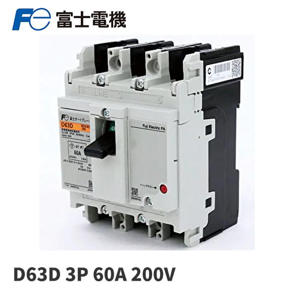【即日対応します！】富士オートブレーカ D63D 3P 60A 200V 電気工事店向け D/DG シリーズ 電気工事用配線用遮断器 : 電材 ...