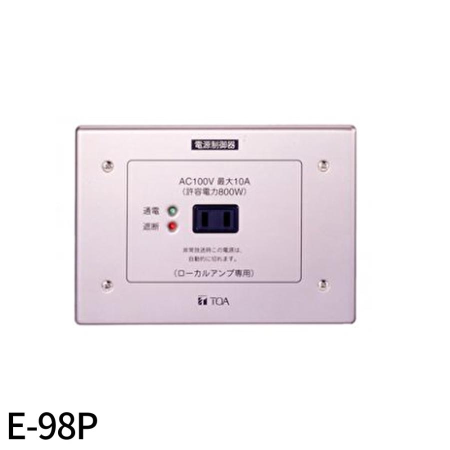 【即納・在庫品】E-98P TOA 電源カットリレー 非常用放送設備 非常制御電源 電源制御器 : 電材アイオライト ヤフー店 - 通販 - Yahoo!ショッピング