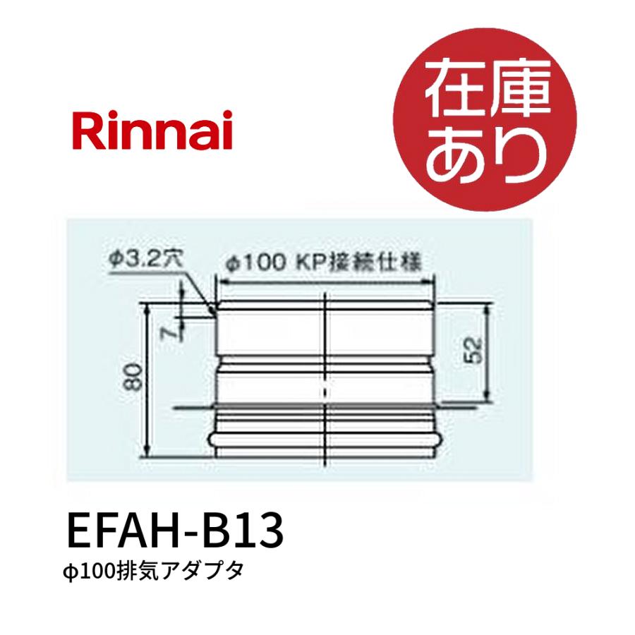 リンナイ リンナイ EFAH-B13 φ100排気アダプタ ガス給湯器 部材 : 電材アイオライト ヤフー店 - 通販 - Yahoo!ショッピング