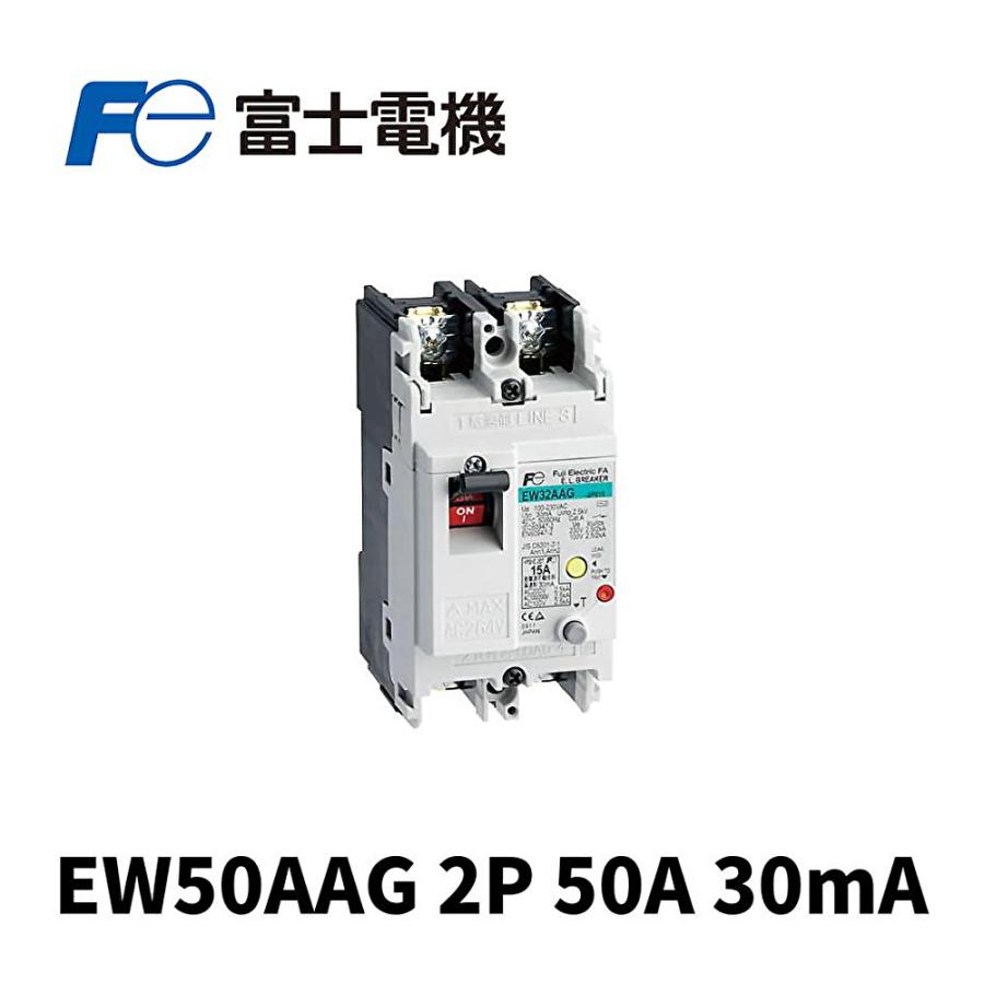 【即納・在庫品】EW50AAG 2P 50A 30mA 富士電機 一般配線用漏電遮断器 G-TWINシリーズ スタンダード品 経済形 EW50AAG-2P050B : 電材アイオライト ヤフー ...