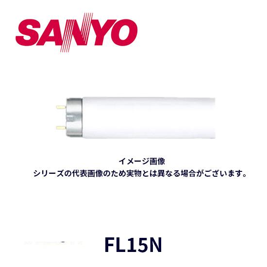 【在庫一掃セール】FL15N サンヨー（箱違い) 15形 昼白色 G13口金 全長(436mm) スタータ形 ハイホワイト 昼白色蛍光ランプ : 電材アイオライト ヤフー店 - 通販 ...