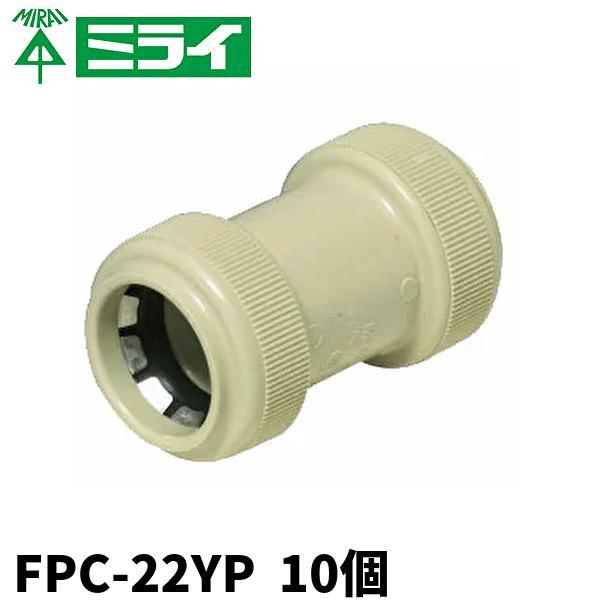 未来工業 【即日対応します！】未来工業 FPC-22YP カップリング防水型 (PF管用) ワンタッチ型 【10個入】 : 電材アイオライト ヤフー店 - 通販 - Yahoo!ショッピング