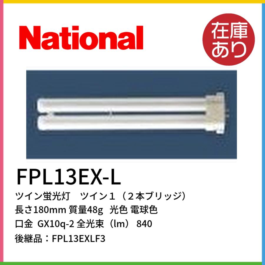 ナショナル FPL13EX-L ツイン1蛍光灯＜パルック電球色＞ : 電材アイオライト ヤフー店 - 通販 - Yahoo!ショッピング