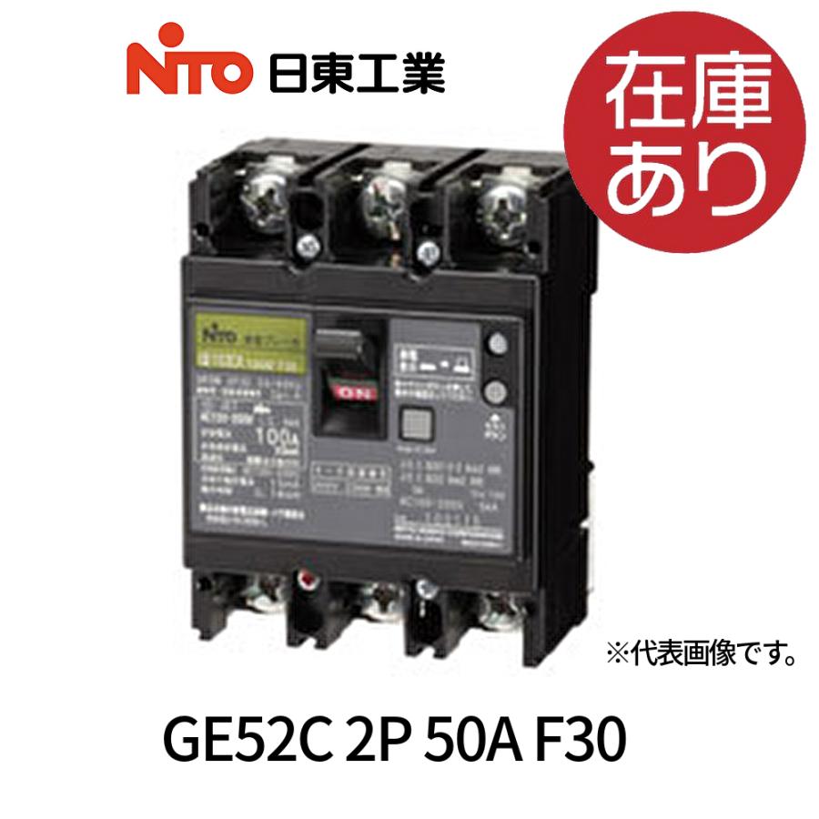 日東工業 GE52C 2P 50A F30 漏電ブレーカ 協約形 :GE52C-2P-50A-F30:アイオライト ヤフー店 - 通販 ...