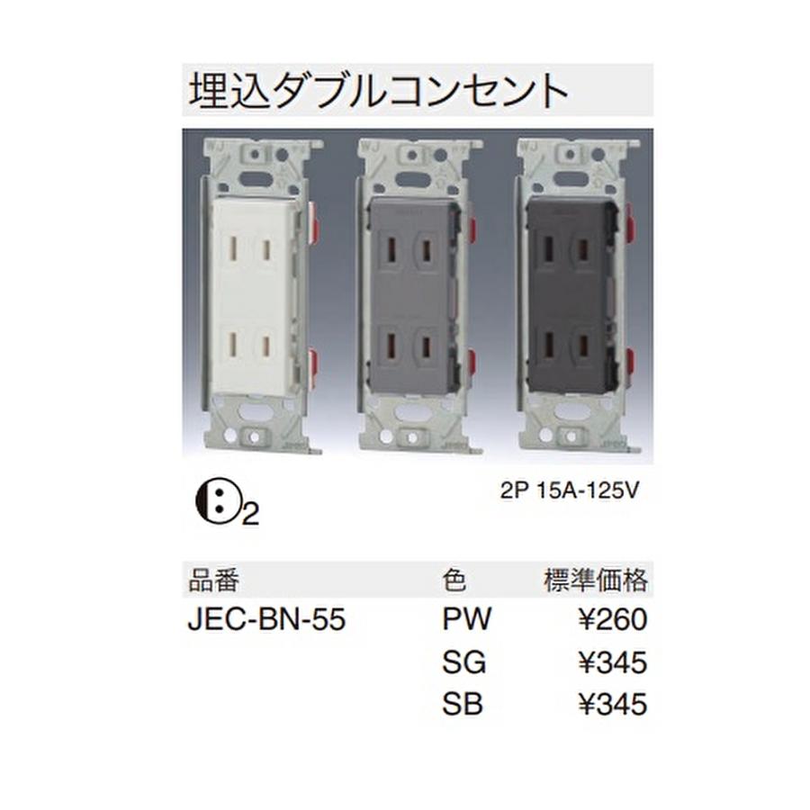 【即日対応します】神保電器(JIMBO) JEC-BN-55-PW 埋込ダブルコンセント ピュアホワイト NKシリーズ : 電材アイオライト ヤフー店 - 通販 - Yahoo!ショッピング