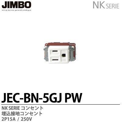 【即日対応します！】JEC-BN‐5GJ(PW) 神保電器 シングルコンセント 埋込 接地 Jワイドシリーズ JEC-BN‐5GJ PW ...