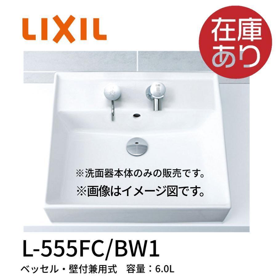 LIXIL イナックス【L-555FC/BW1】角形洗面器 ベッセル 壁付兼用式 洗面器本体のみ ピュアホワイト : 電材アイオライト ヤフー店 - 通販 - Yahoo!ショッピング