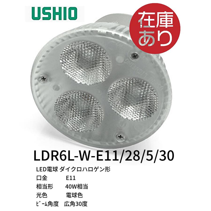 ウシオ電機 ウシオライティング(USHIO) LDR6L-W-E11/28/5/30 ダイクロハロゲン形LED電球 電球色 E11口金 広角30° : 電材アイオライト ヤフー店 - 通販 ...
