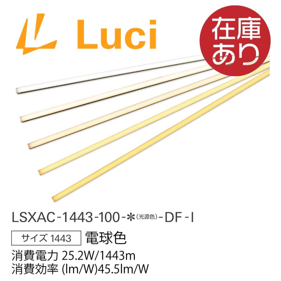 ルーチ(Luci) LSXAC-1443-100-L27-DF-I 間接照明 ルーチ・シルクス 100V 1443 電球色（L27:2700K）1443mm : 電材アイオライト ヤフー店 ...