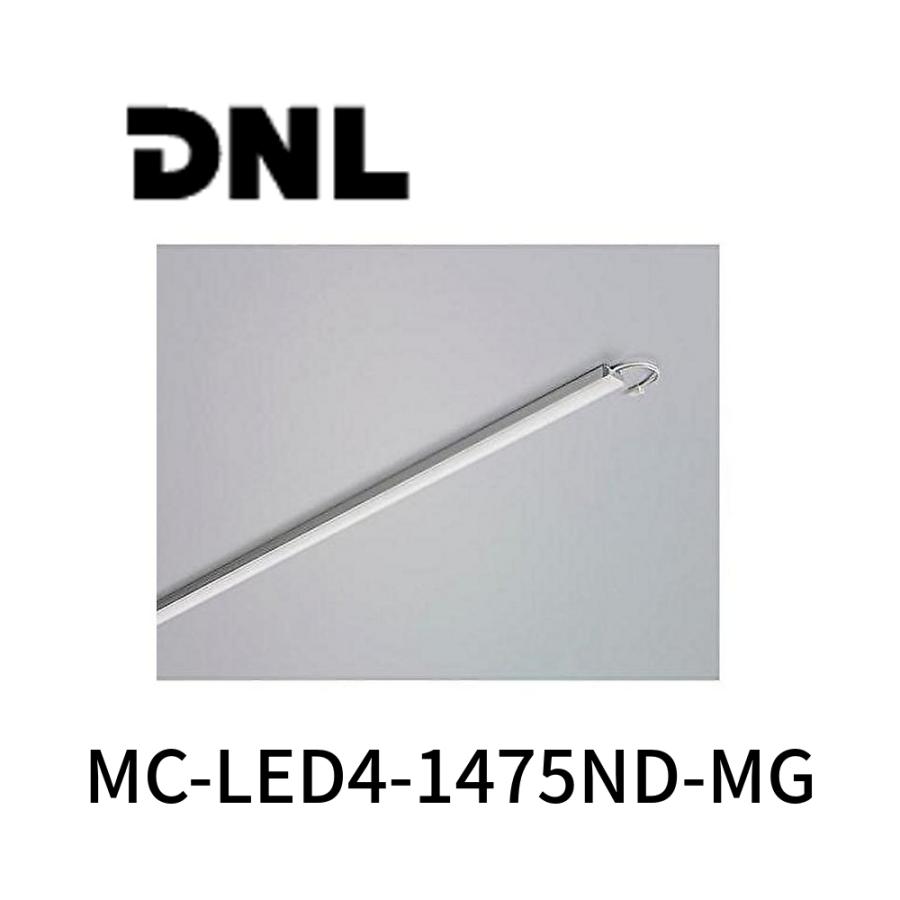 DNライティング LED棚照明器具 LEDモジュール 間接照明 MC-LED4-1475ND-MG-F1 電源装置別売 ドーム型 本体1475mm 昼白色 5000K : 電材アイオライト ...