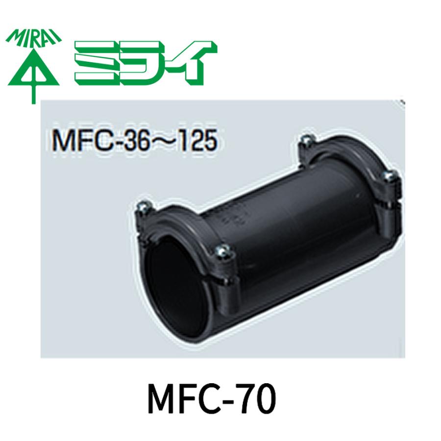 【在庫あり】未来工業 MFC-70 ミラレックス カップリング : mfc-70 : 電材アイオライト ヤフー店 - 通販 - Yahoo!ショッピング