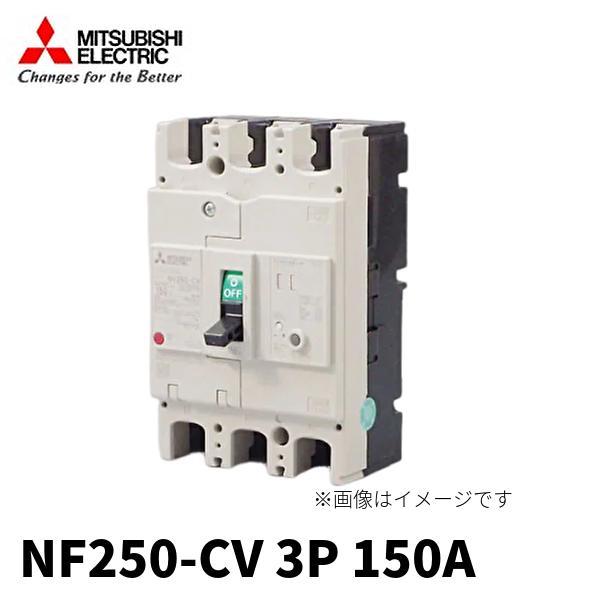 三菱電機 【即納・在庫品】三菱電機 NF250-CV 3P 150A 配線用遮断器 ノーヒューズ遮断器 NF-Cクラス（経済品 ...