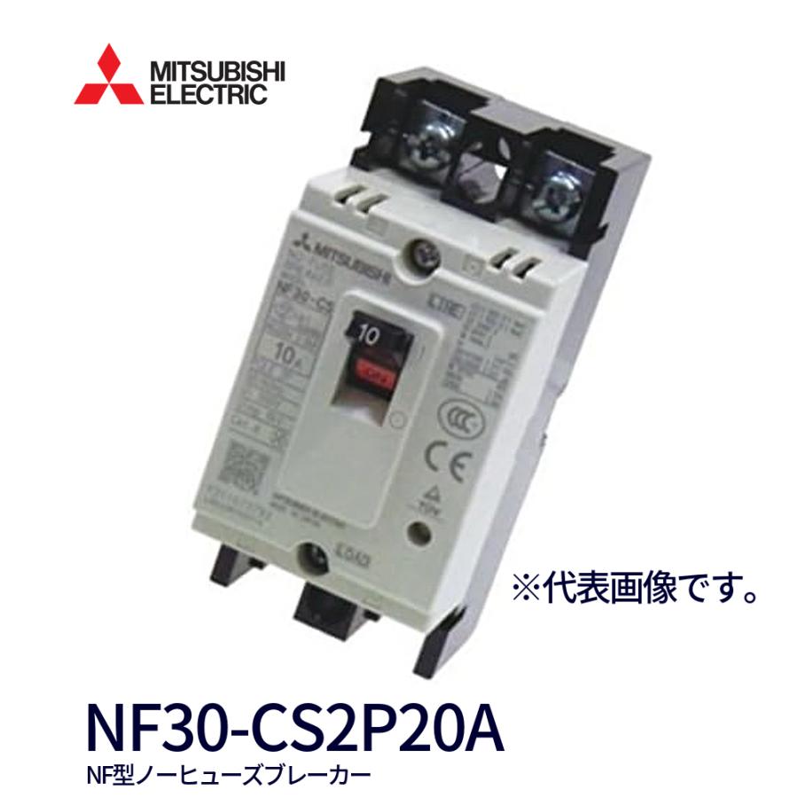 三菱電機 【即日対応します！】NF30-CS2P20A NF型ノーヒューズブレーカー 遮断器 極数2P 定格電流20A MITSUBISHI : 電材アイオライト ヤフー店 - 通販 ...