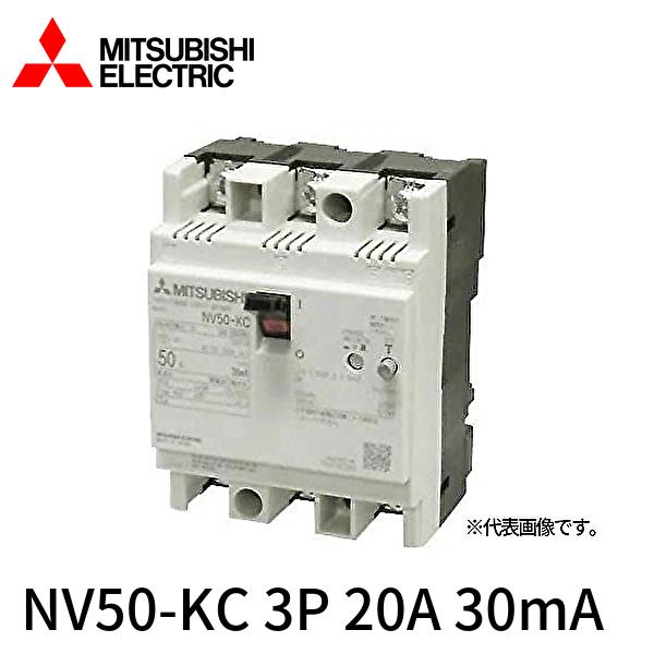 三菱電機 【アウトレット】三菱電機 NV50-KC 3P 20A 30mA 低圧遮断器 分電盤・制御盤用 漏電遮断器 漏電ブレーカー KCシリーズ AC100-200V ※箱潰れ・破れ ...