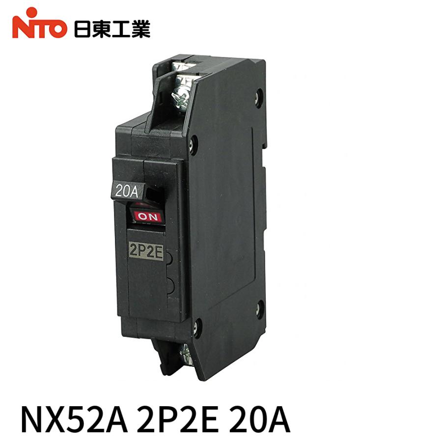 日東工業 【即日対応します！】NX52A 2P2E 20A サーキットブレーカ スリムサーキットブレーカ フレームAF50 定格電流20A NX52A2P20A : 電材アイオライト ヤフー店 ...
