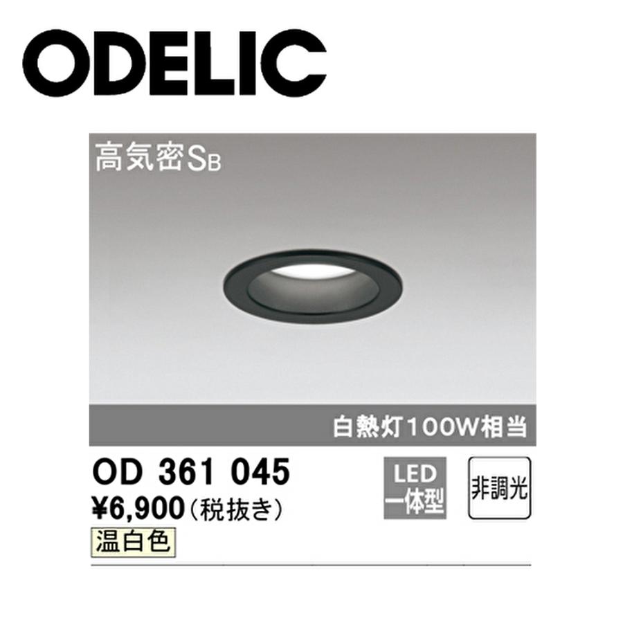 【即納・在庫品】 LED ダウンライト 75φ オーデリック (ODELIC) OD361045 LED一体型 温白色 非調光 高気密SB形 ブラック : od361045 : 電材アイオ ...