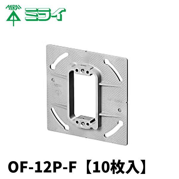 未来工業 【即日対応します!】未来工業 OF-12P-F プラ塗代カバー 中形四角用 10枚入 : 電材アイオライト ヤフー店 - 通販 - Yahoo!ショッピング