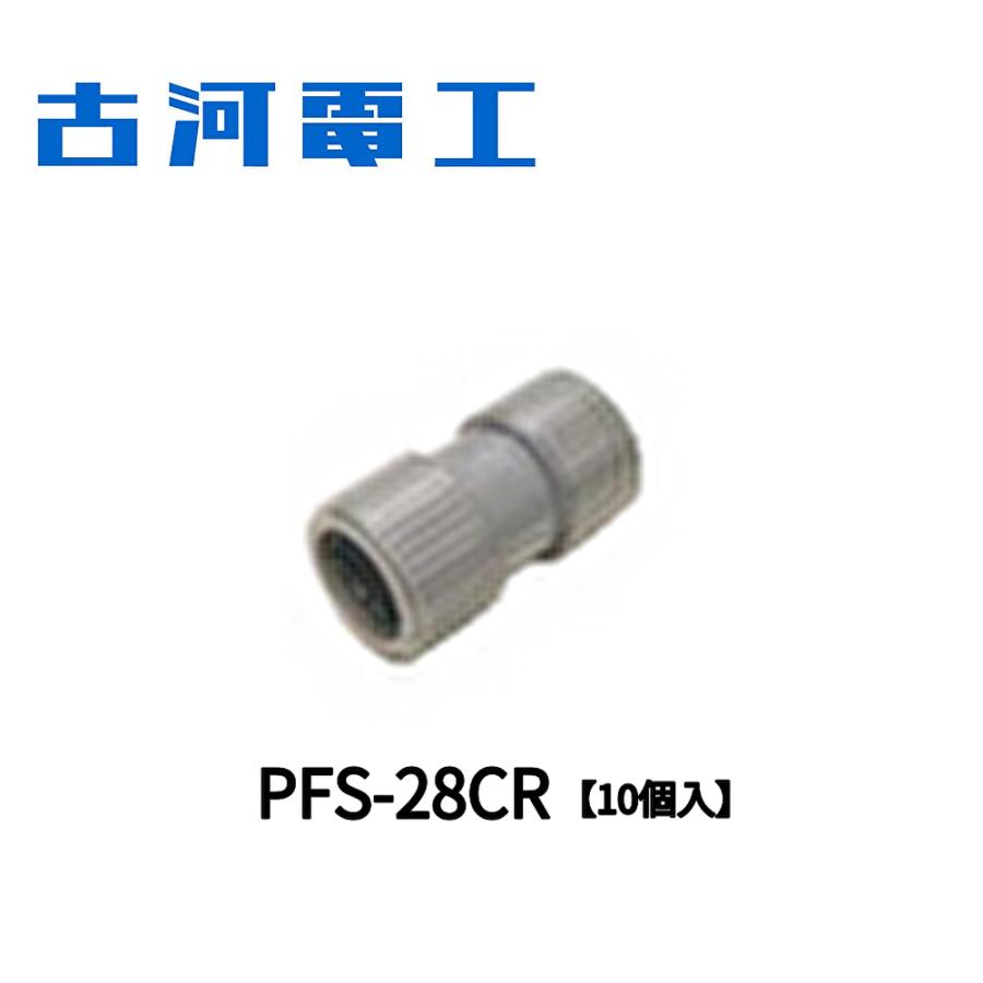 【即納・在庫品】PFS-28CR 10個入 古河電工 プラフレキ PFカップリング Rタイプ 電線管付属品 PF管 グレー : 電材アイオライト ヤフー店 - 通販 - Yahoo!ショッピング