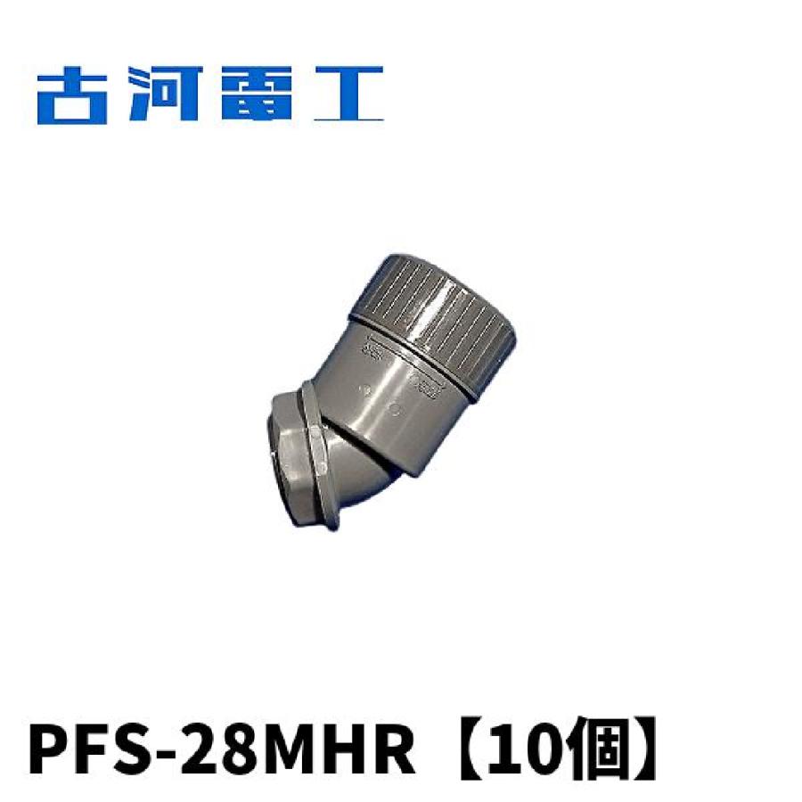 【即日対応します！】 PFS-28MHR 古河電工 PF曲りコネクタ45° プラフレキ(R) グレー 10個入 : 電材アイオライト ヤフー店 - 通販 - Yahoo!ショッピング