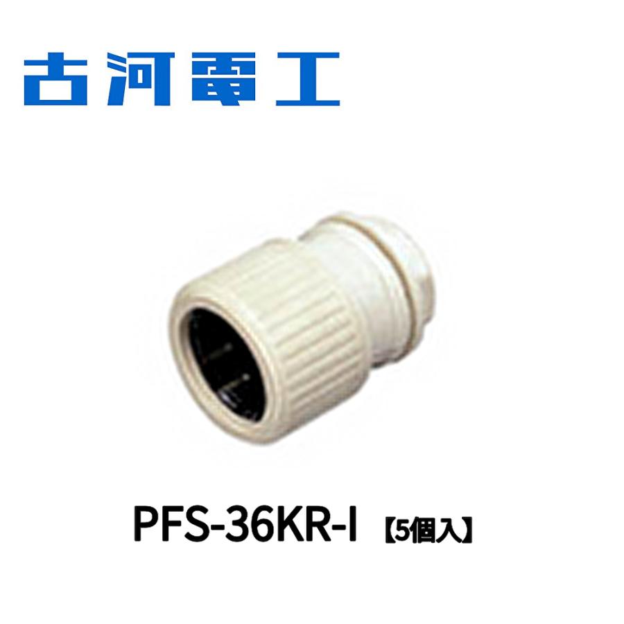 【即日対応します！】古河電工 PFS-36KR-I 5個入 プラフレキ PFコネクタ アイボリー : 電材アイオライト ヤフー店 - 通販 - Yahoo!ショッピング