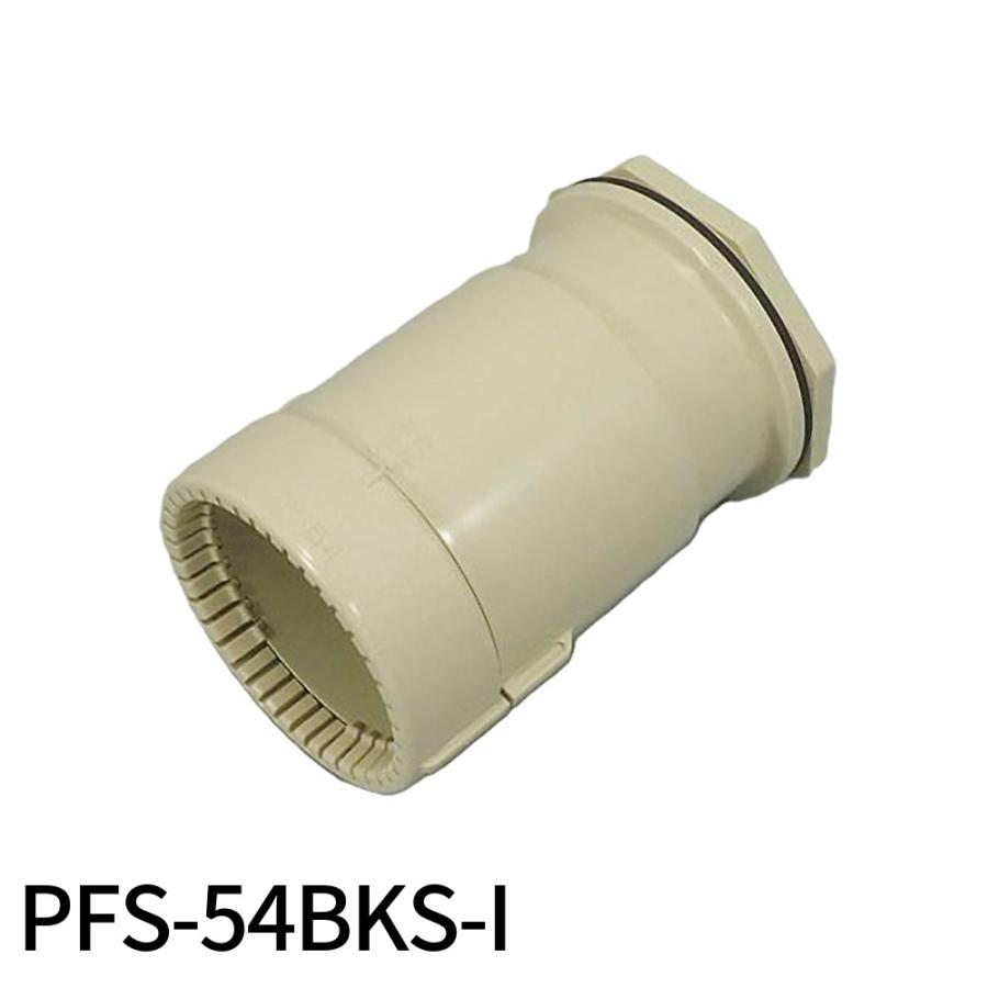【即納・在庫品】PFS-54BKS-I 古河電工 PF管 防水コネクタ サイズ42, 54 プラフレキパーツ アイボリー : 電材アイオライト ヤフー店 - 通販 - Yahoo!ショッピング