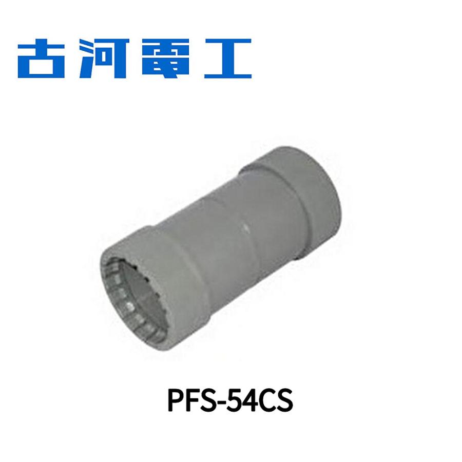 【即納・在庫品】古河電工 PFS-54CS 1個価格 プラフレキ(R)PFカップリング グレー : 電材アイオライト ヤフー店 - 通販 - Yahoo!ショッピング