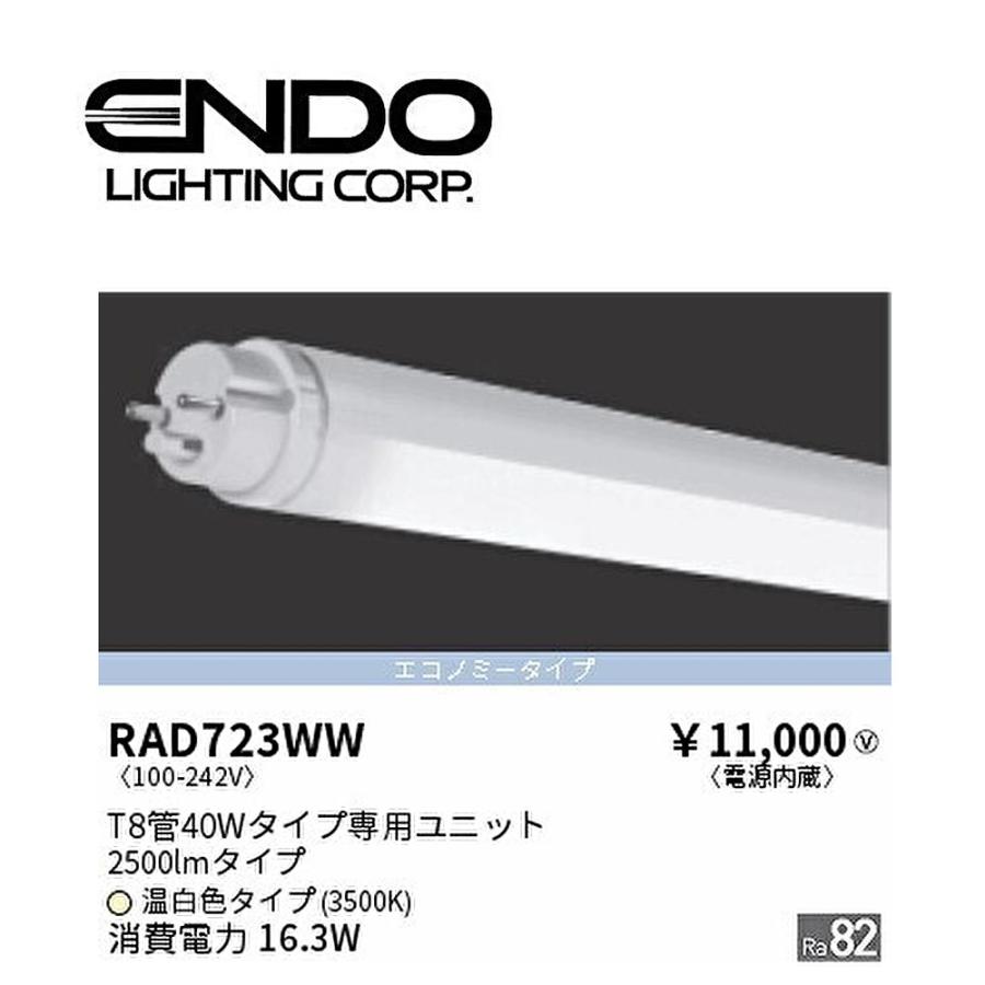 【在庫あり】遠藤照明 メンテナンス用直管形LEDユニット ホワイトチューブ 40Wタイプ エコノミー 温白色 RAD723WW : 電材アイオライト ヤフー店 - 通販 - Yahoo!ショッピング