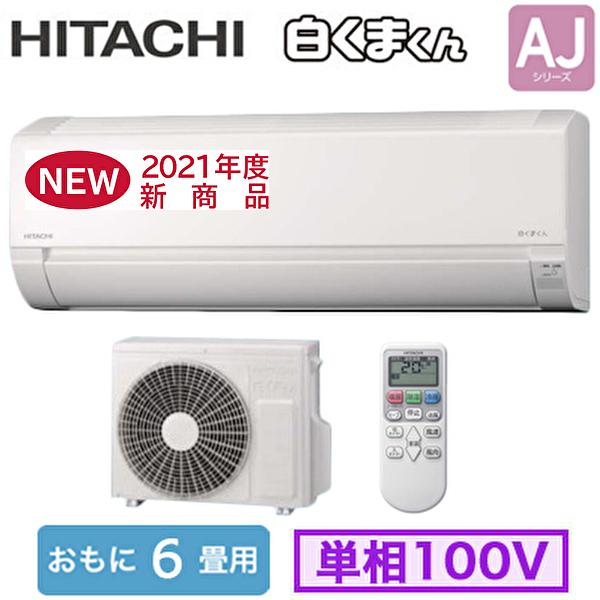 白くまくん 【週末限定価格！限定台数！】日立 ルームエアコン6畳用 RAS-AJ22L(W) コンパクト設計 単相100V RAS-AJ22LW : 電材アイオライト ヤフー店 - 通販 ...