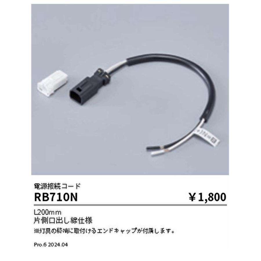 遠藤照明 【即納・在庫品】RB710N 電源接続コード L200mm 片側口出し線仕様 RB-710N-1A : 電材アイオライト ヤフー店 ...