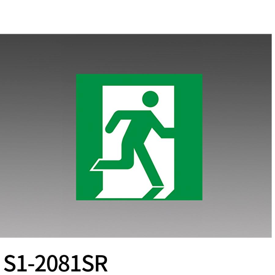 三菱電機 【即日対応します！】S1-2081SR 誘導灯 避難口誘導灯用表示板 B級BL形(20A形)・B級BH形(20B形) 右向き 《ルクセントLEDs》本体別売 : 電材アイオライト ...