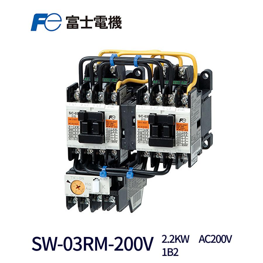 【即日対応】富士電機 SW-03RM-200V-2.2KW-AC200V-1B2 可逆形電磁開閉器 ケースカバー無 : 電材アイオライト ヤフー店 - 通販 - Yahoo!ショッピング