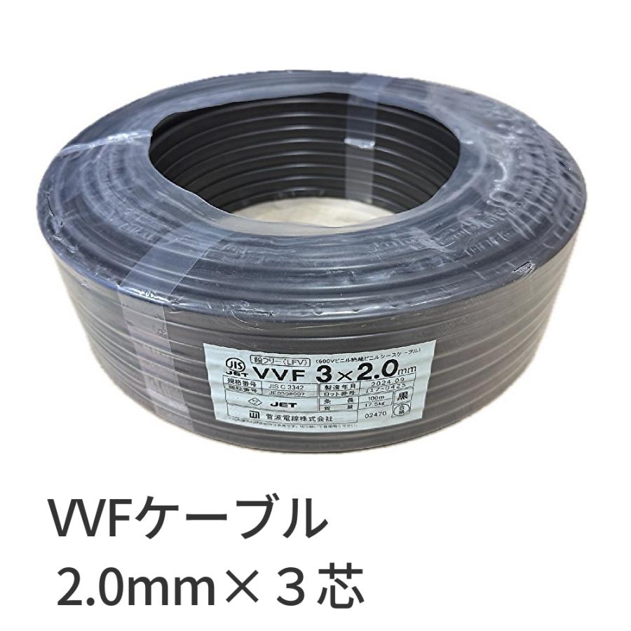 【再再入荷！在庫あります】菅波電線 VVFケーブル 2.0mm×3芯 VVF2.0×3C×100m 低圧配電用ケーブル (VV-F) 黒 : 電材アイオライト ヤフー店 - 通販 ...