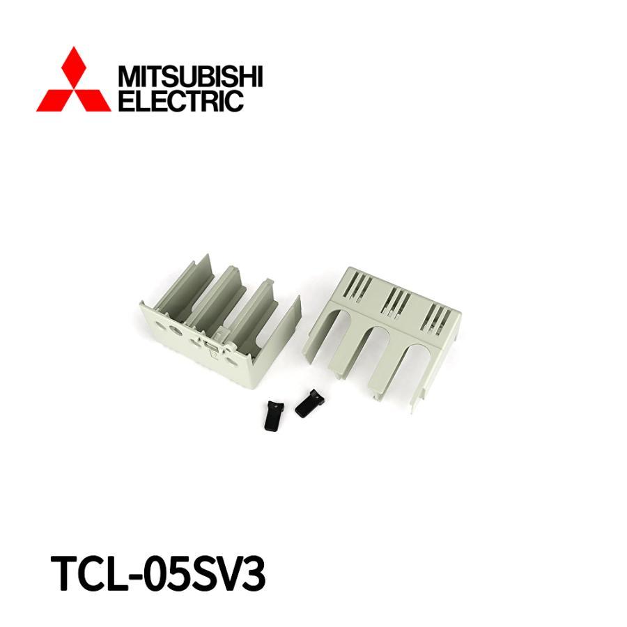 三菱電機 【即納・在庫品】 TCL-05SV3 漏電・ノーヒューズ遮断器用 大型端子カバー : 電材アイオライト ヤフー店 - 通販 ...