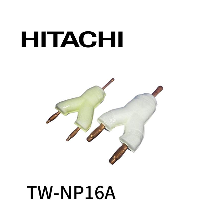日立 【即納・在庫品】TW-NP16A 冷媒分岐管 日立ルームエアコン ツイン・フォー用 TWNP16A tw-np16a twnp16a : 電材アイオライト ヤフー店 - 通販 ...