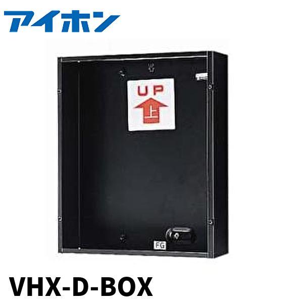 アイホン 【即納・在庫品】VHX-D-BOX 埋込ボックス 集合玄関機用 パトモアルファ PATMOα : 電材アイオライト ヤフー店 - 通販 - Yahoo!ショッピング